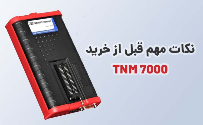 نکات مهم برای خرید پروگرامر خودرویی TNM 7000 - نوآصنعت